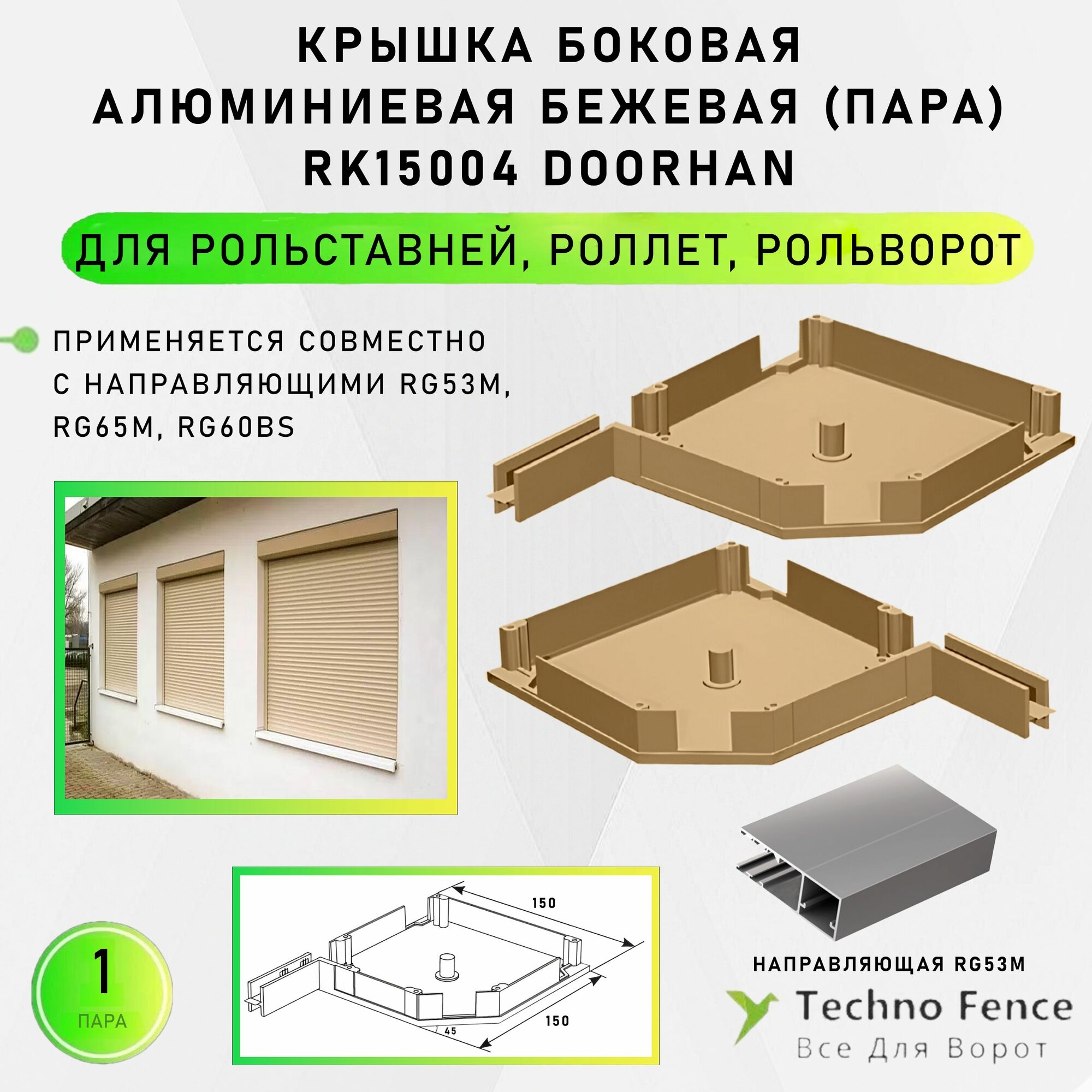 Крышка боковая RK15004 бежевая DoorHan, для рольставен/роллет/рольворот-пара