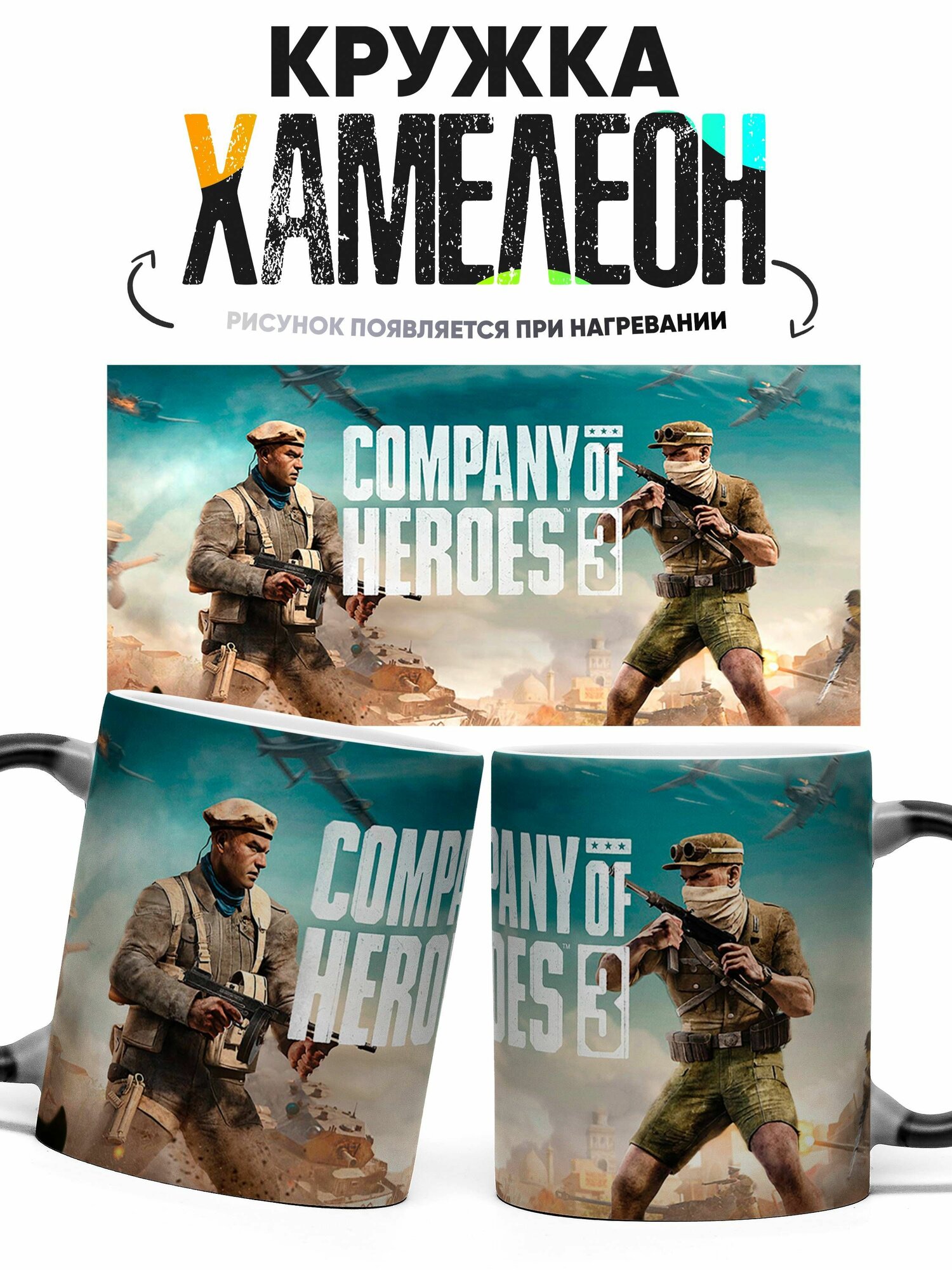 Кружка Хамелеон Компания героев 3 CoH 330 мл