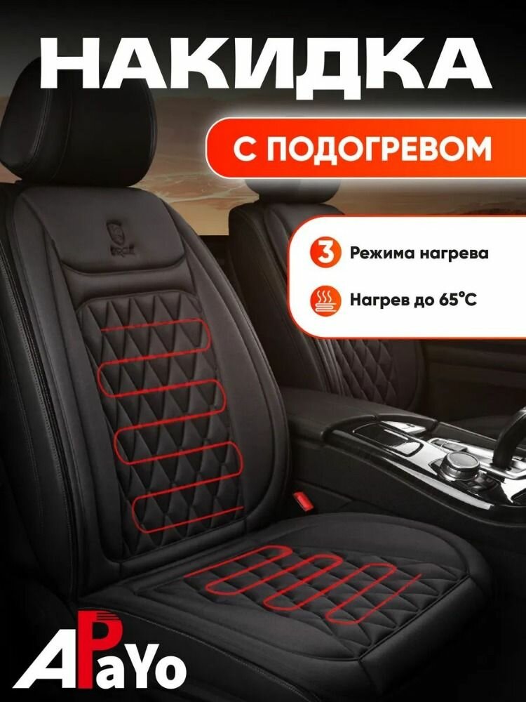 Накидка на сиденье с подогревом на Сиденье водительское, Полиэстер, 1 шт.