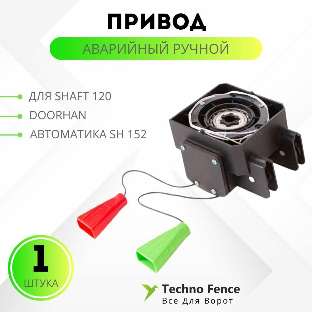 Привод аварийный ручной для shaft 120, SH 152 (DoorHan)