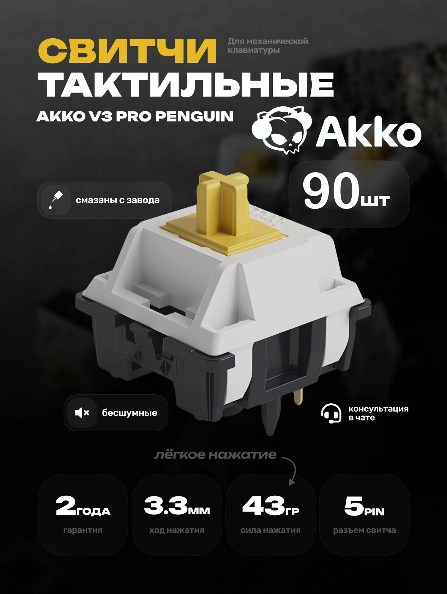 Переключатели Akko Custom Switch Akko Penguin Switch Penguinтихий 5-контактный Тактильный переключатель 50gf для механической клавиатуры (90 шт.)