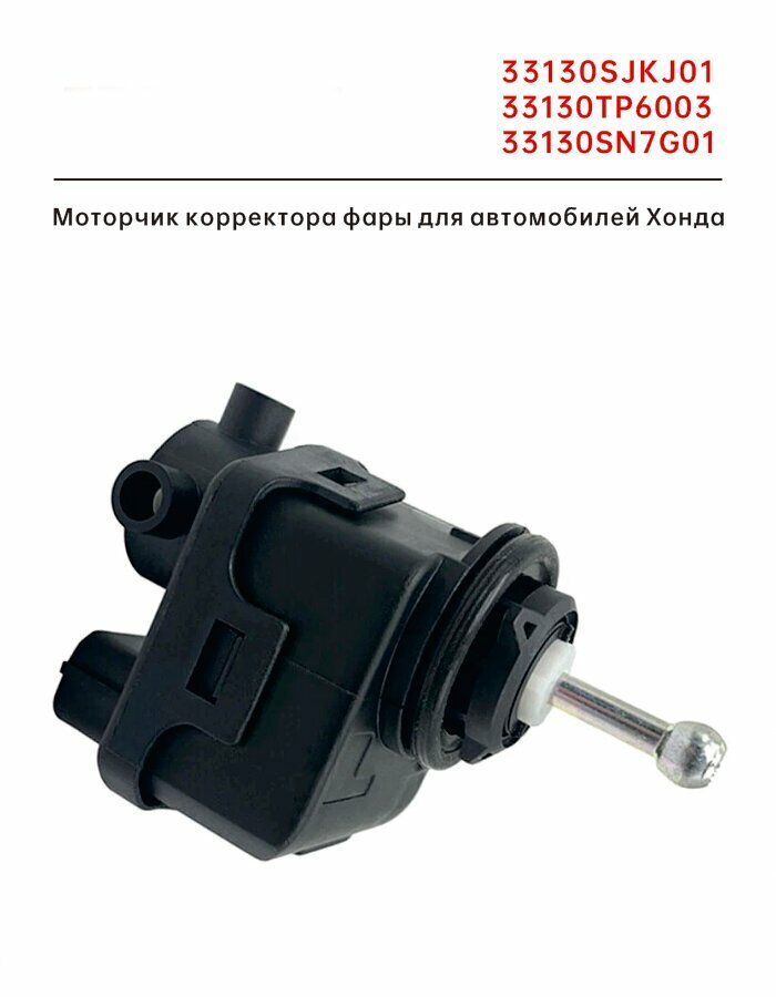 Корректор фары для Honda "металлический носик" 30 apt.33130SJKJ01