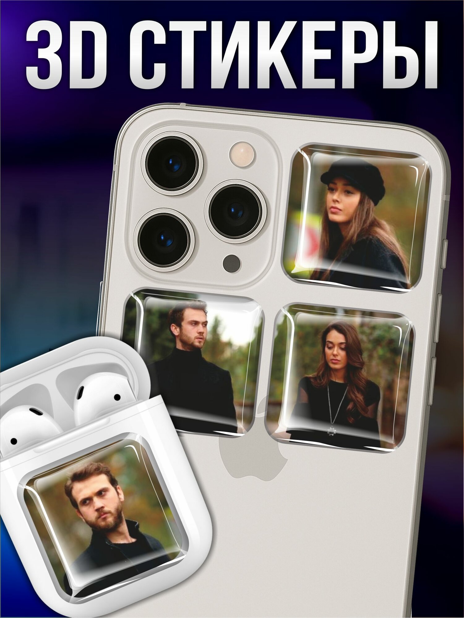 Объемные наклейки 3д cтикеры на чехол Чукур Турецкий сериал