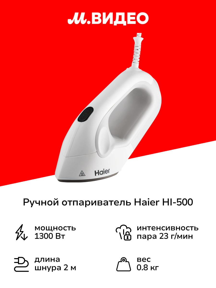 Ручной отпариватель Haier HI-500