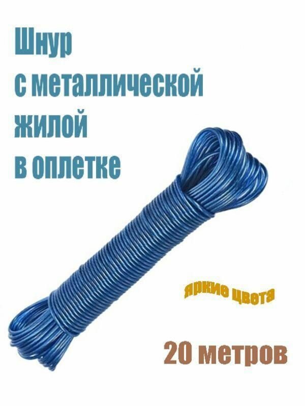 Шнур бельевой металлическая жила в оплетке 20 м диаметр 2 мм случайный цвет