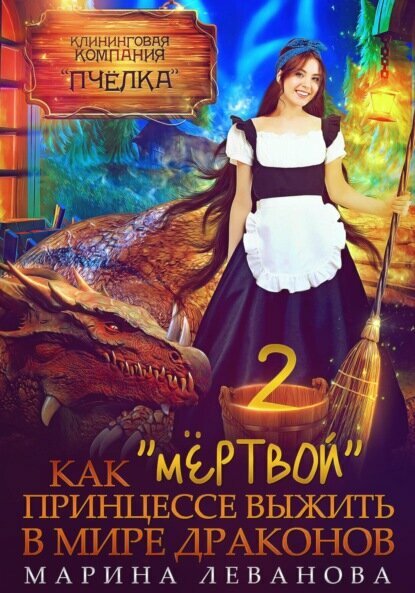 Как «мёртвой» принцессе выжить в мире драконов 2 [Цифровая книга]