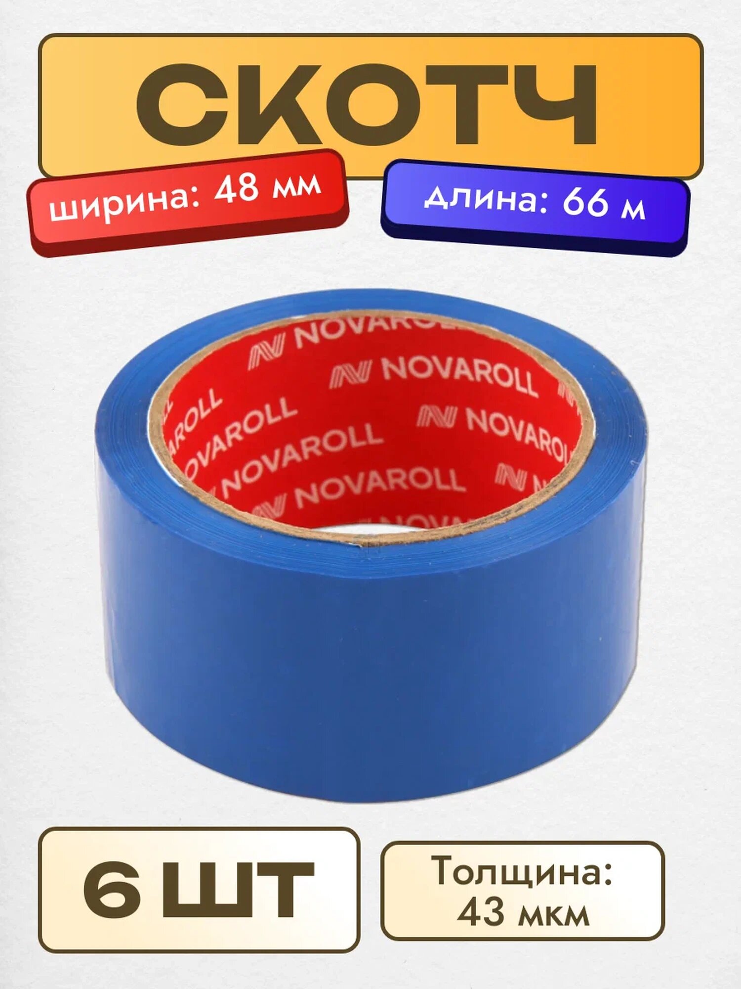 Универсальный цветной скотч синий 48 мм*66 м толщина 43 мкм 6 рулонов