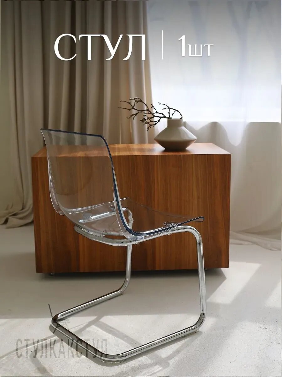 Прозрачный акриловый стул в стиле минимализм, 53*54*86 cm, 1 шт