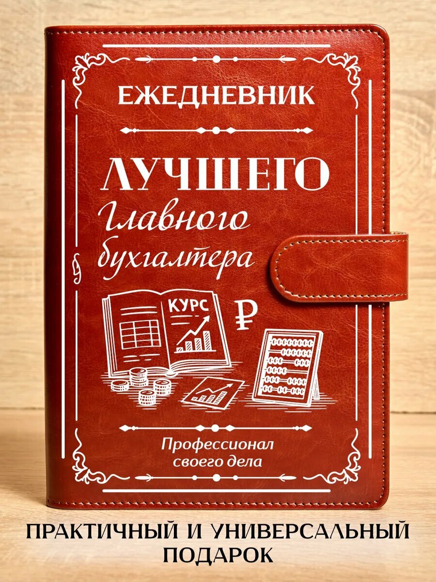 Ежедневник Лучшего главного бухгалтера, на кольцах, А5