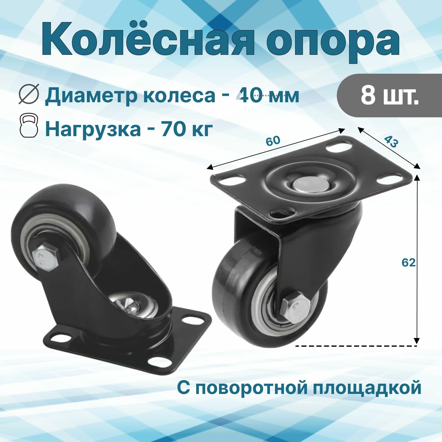 Колесная опора черная усиленная с поворотной площадкой / 8 штук.