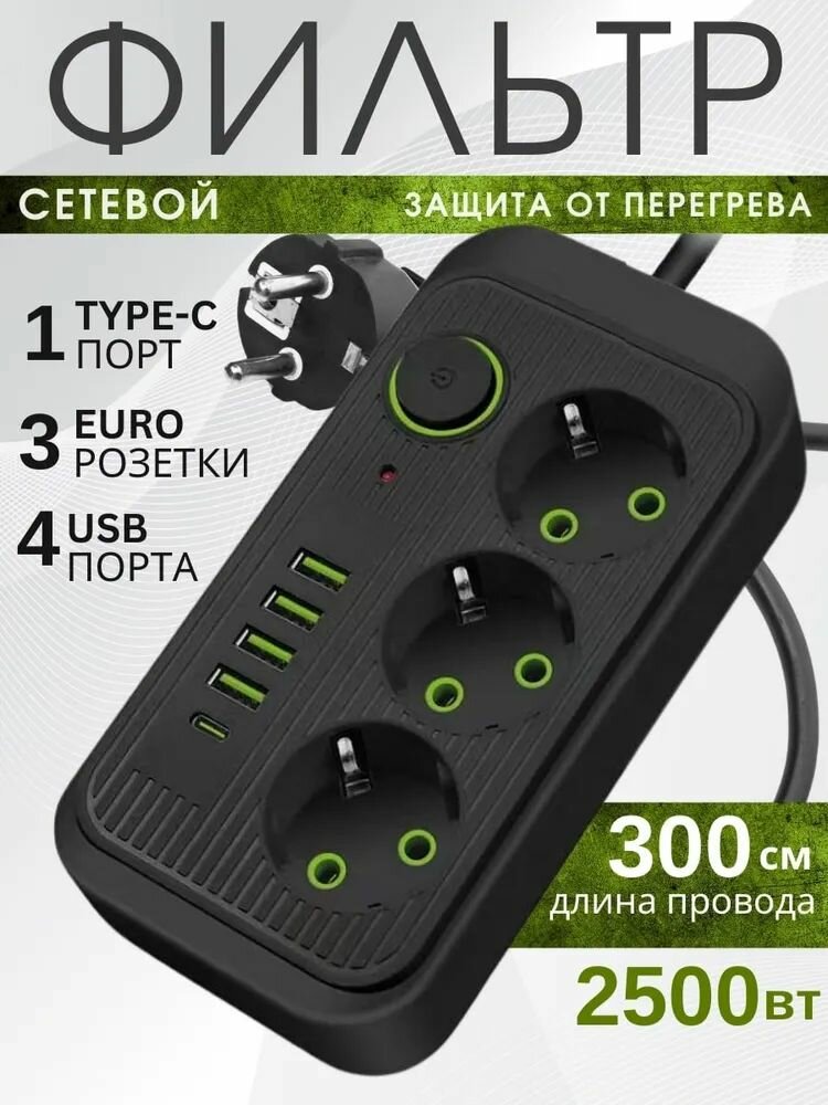 Удлинитель сетевой фильтр с выключателем 3 розетки, 4 USB входа, 1 Type-C, цвет черный