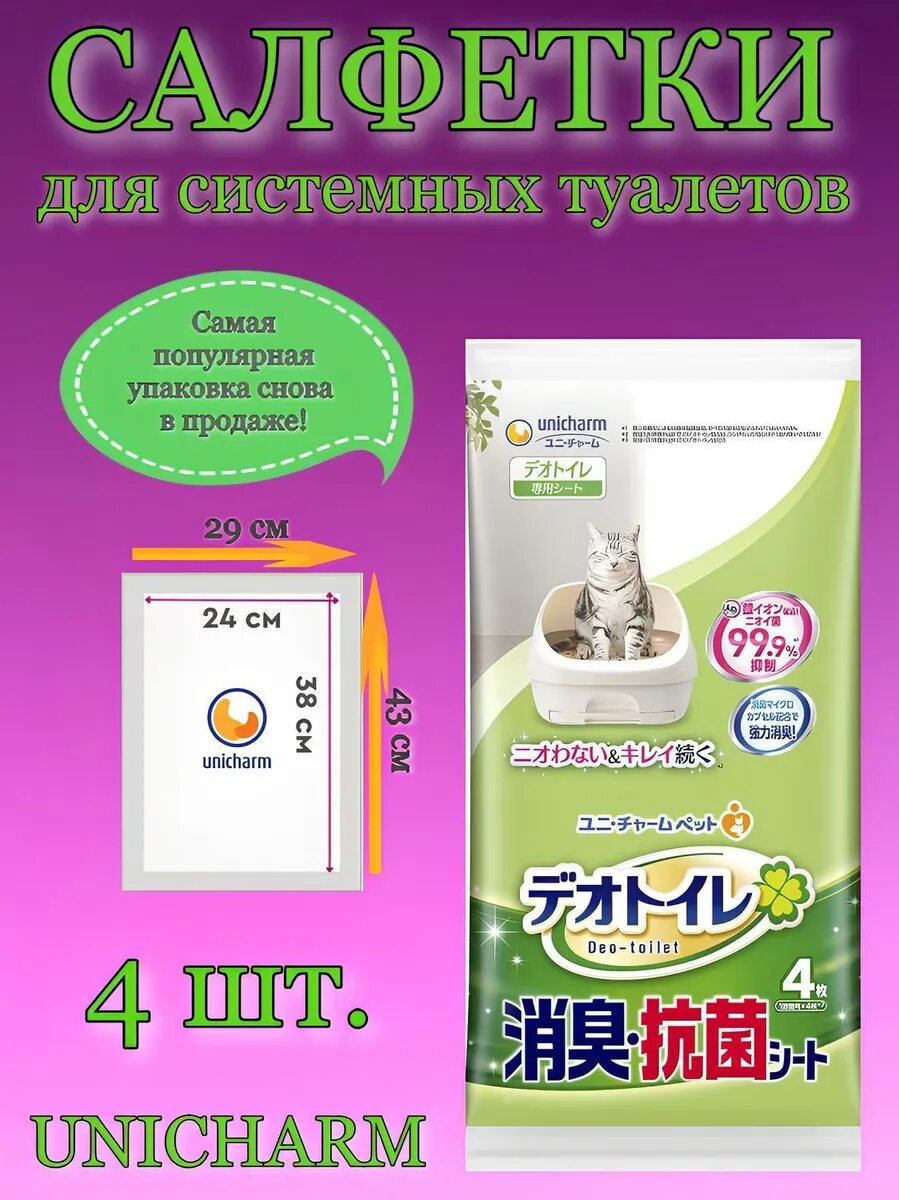 Пеленки/салфетки для системных туалетов UNICHARM
