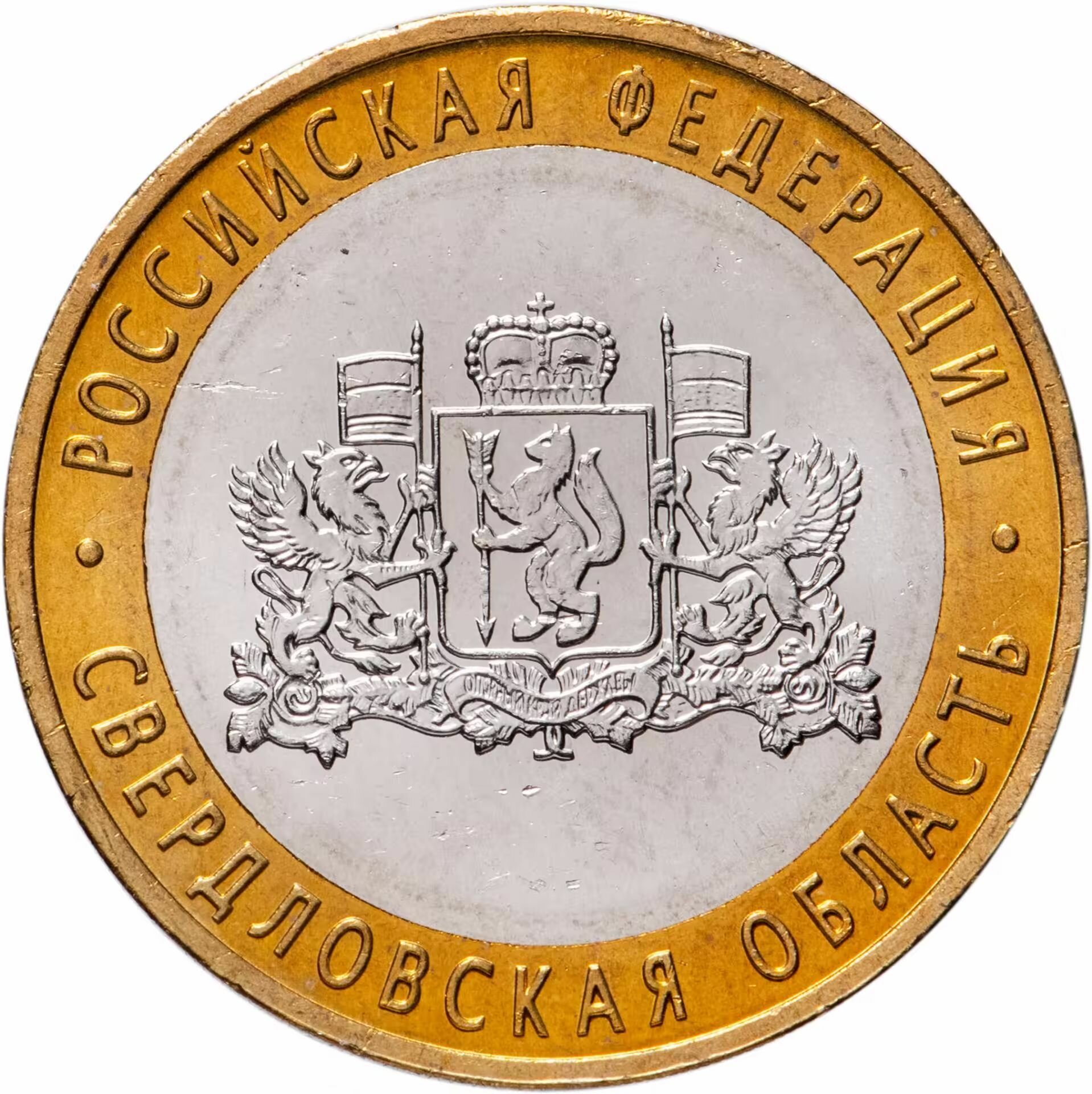 10 рублей 2008 Свердловская Область ММД, биметалл