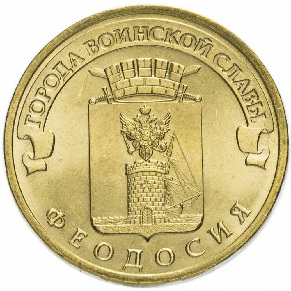 Монета 10 рублей 2016 Феодосия ГВС