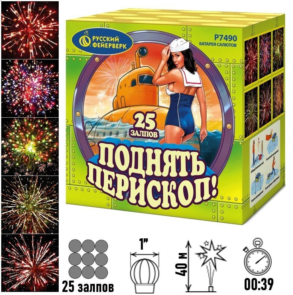 Батарея салютов Поднять перескоп! Р7490 от Русский фейерверк, 5 эффектов, 25 залпов, калибр 1 дюйм
