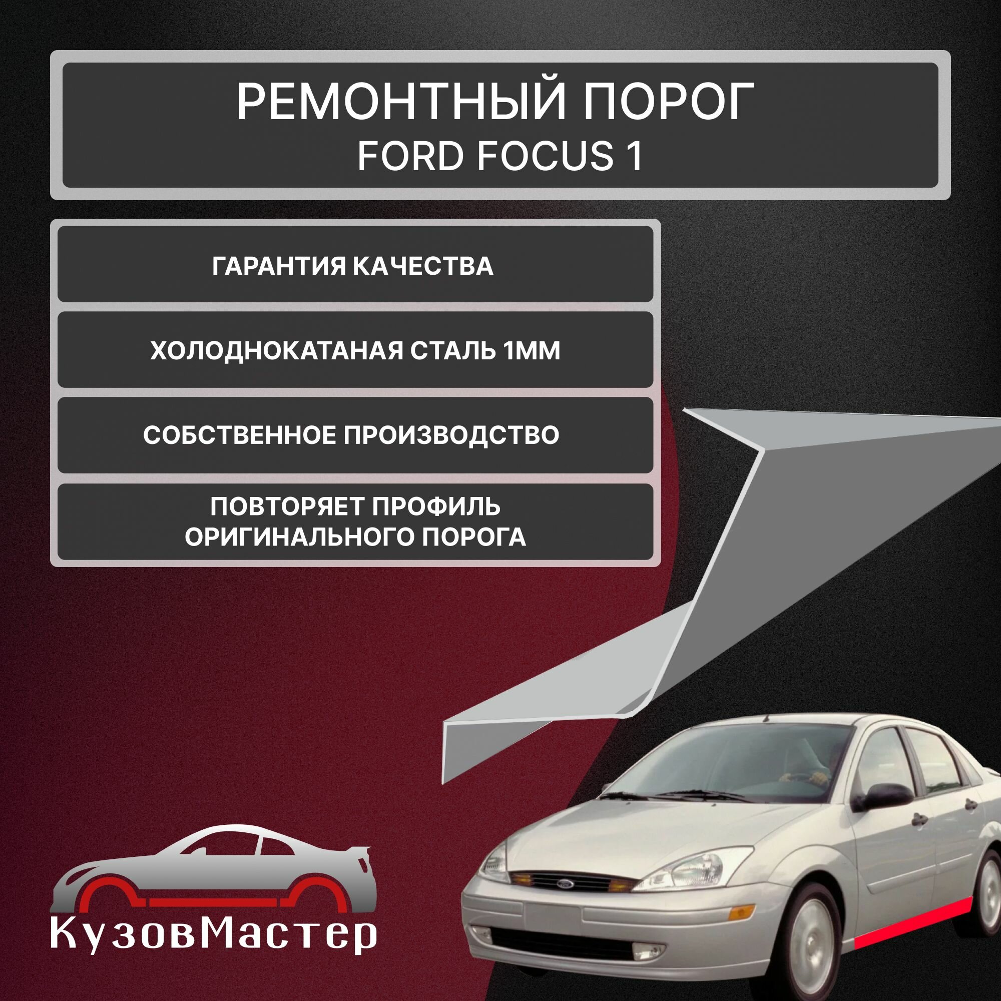 Ремонтный порог правый Ford Focus 1 хэтчбек 3 двери холоднокатаная сталь 1 мм (полупрофиль)