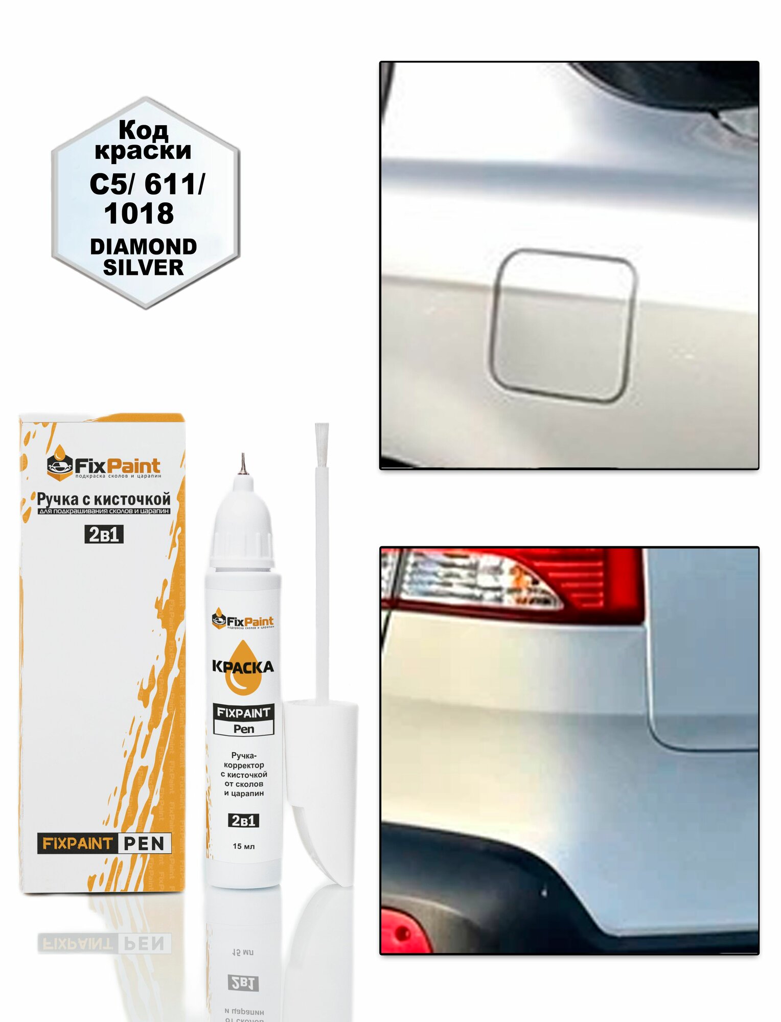 Подкраска KIA, код C5, DIAMOND SILVER, ручка-корректор с кисточкой 2 в 1 FixPaint Pen 15 мл, эмаль для ремонта сколов и царапин