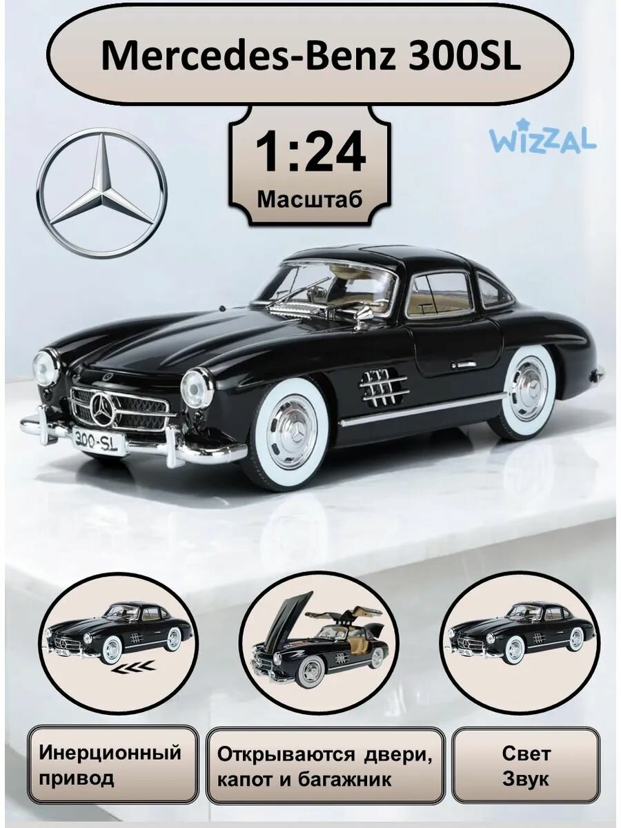 Машинка металлическая инерционная, игрушка детская для мальчика коллекционная масштабная модель 1:24 Mercedes-Benz 300SL ; Мерседес черный