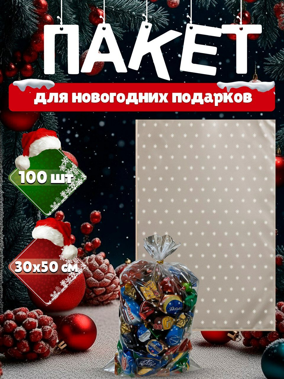 Подарочный пакет PackGift "Снежинка" для новогодних подарков, 30 см x 50 см, 100 штук