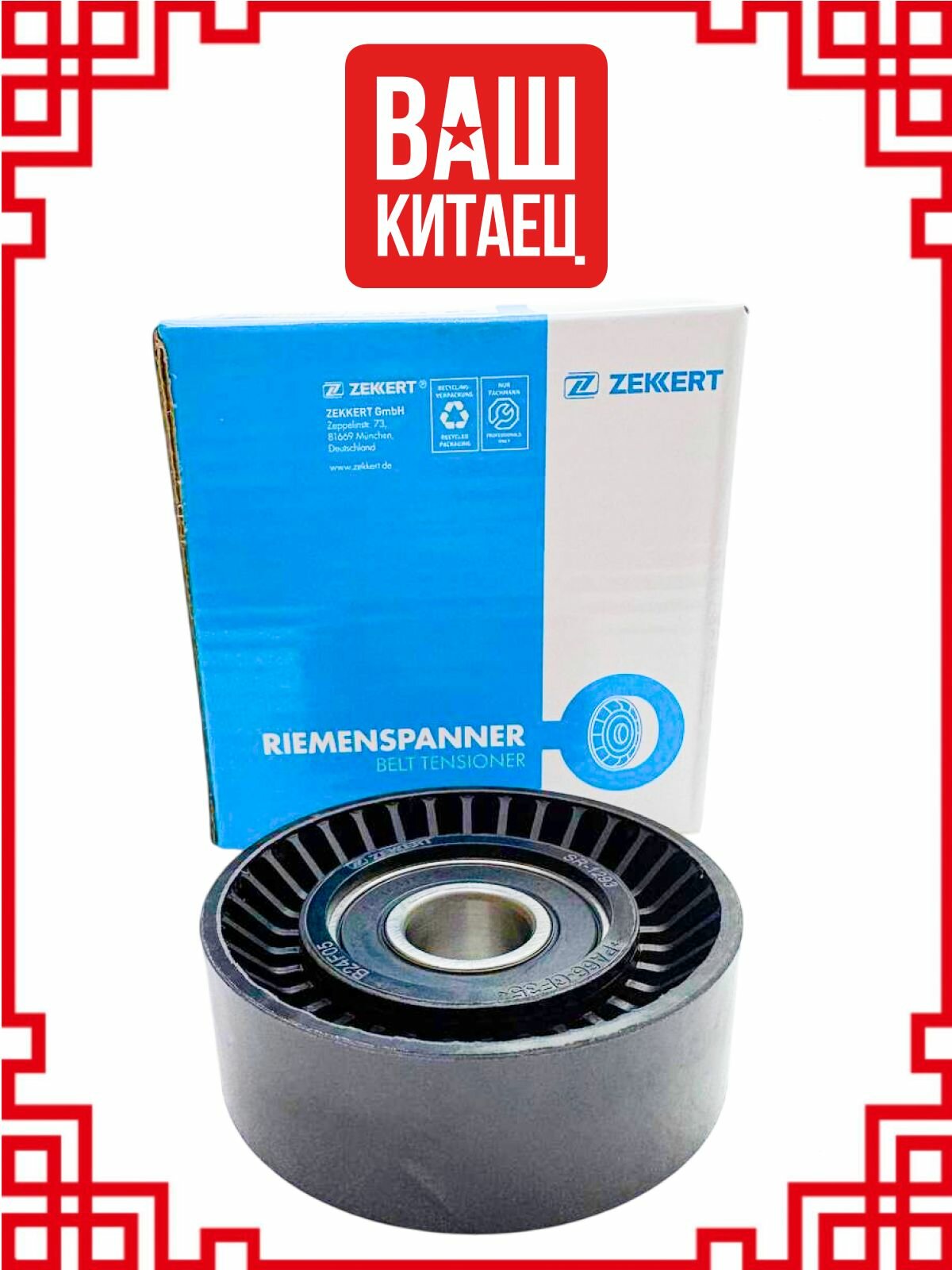 Ролик ремня генератора Chery A15, A13, Tiggo 2, Vortex Corda, Forza