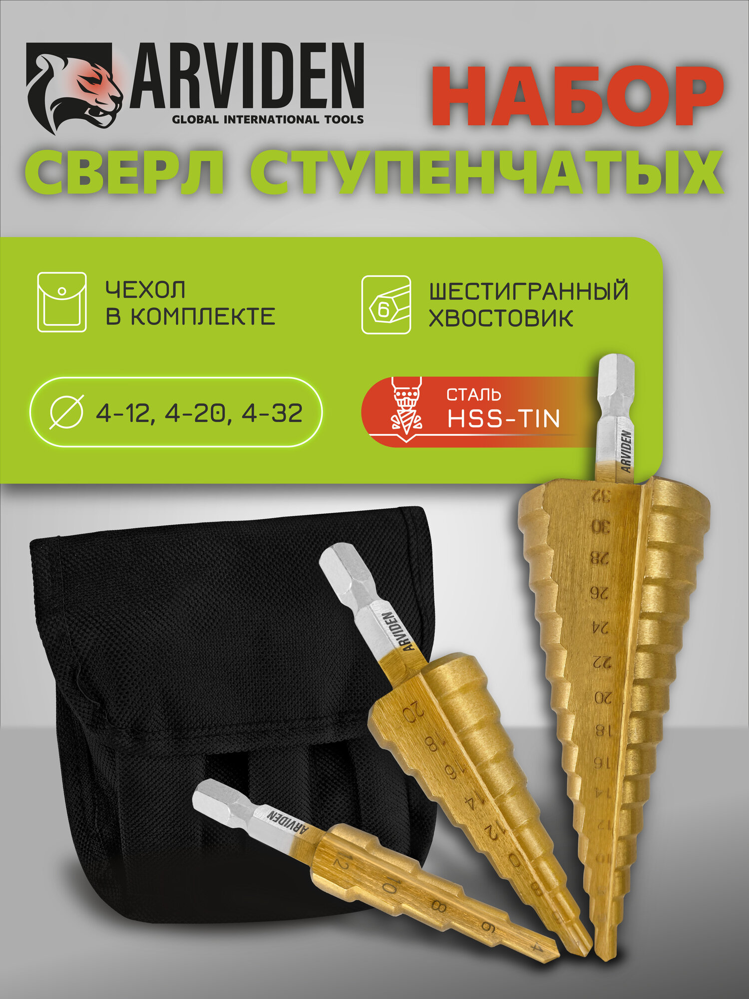 Сверло ступенчатое по металлу ARVIDEN набор из 3 штук, конусное сверло, елочка