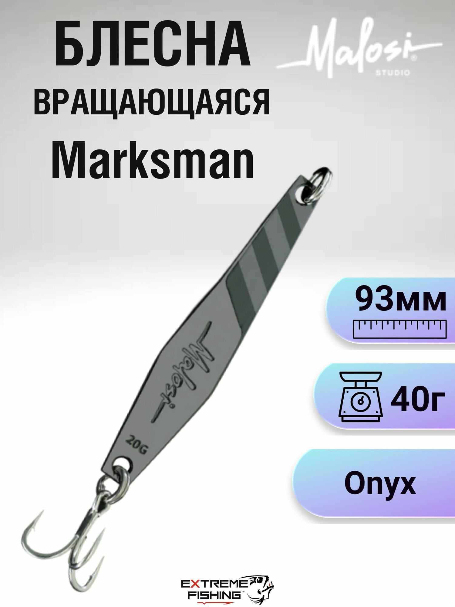 Блесна Malosi Marksman вращающаяся, тройной крючок, 40 г, 93 мм