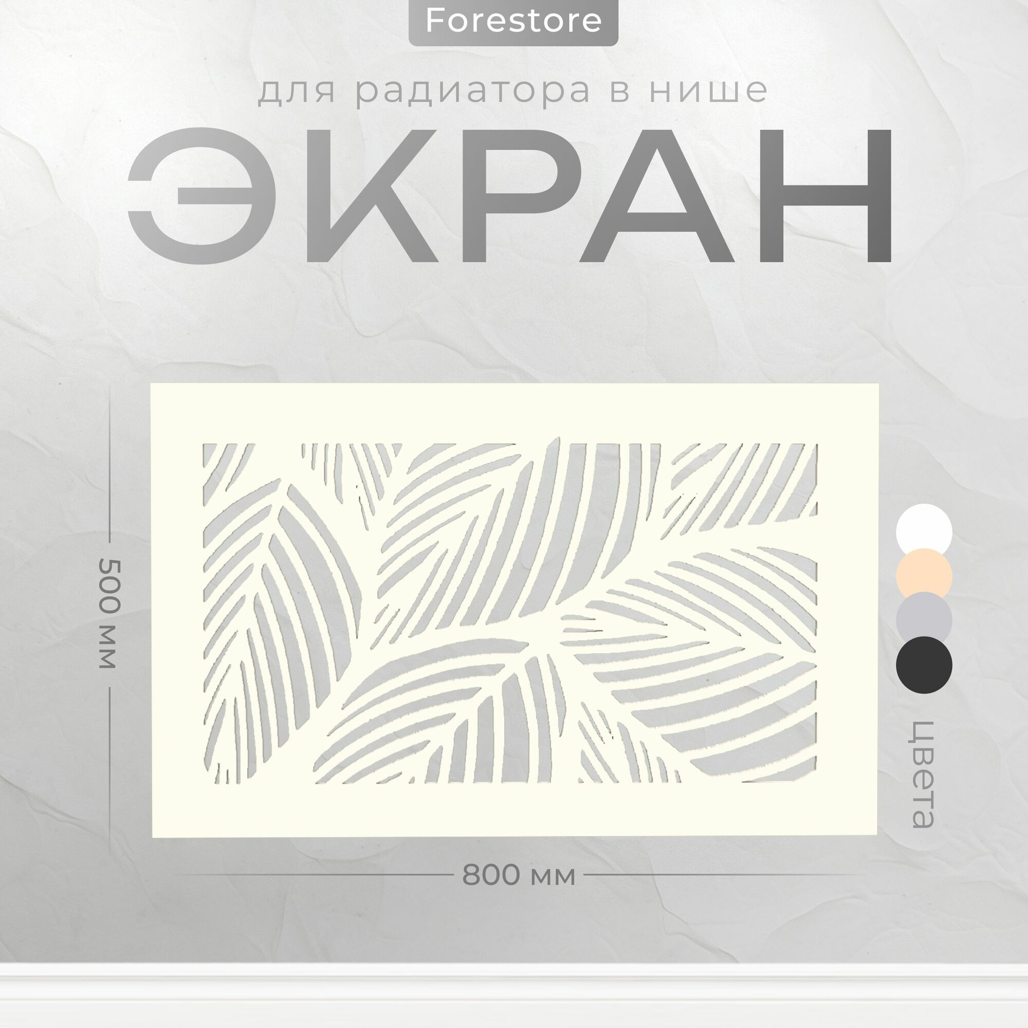 Экран для радиатора, Forestore, МДФ, 500х800 мм