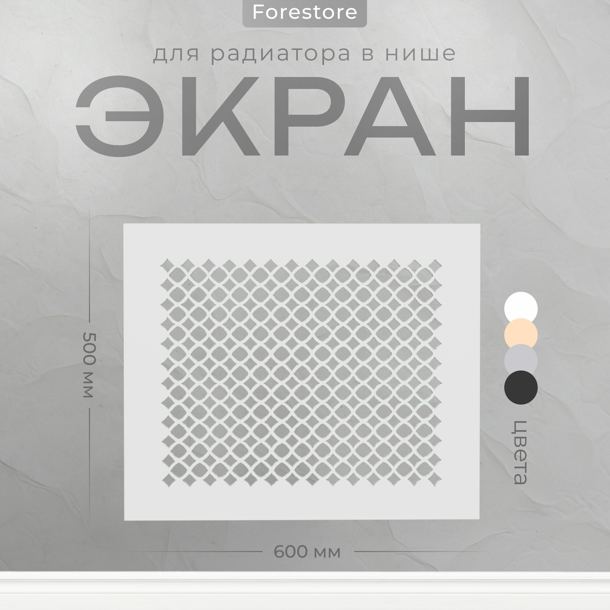 Экран для радиатора, Forestore, МДФ, 500х600 мм