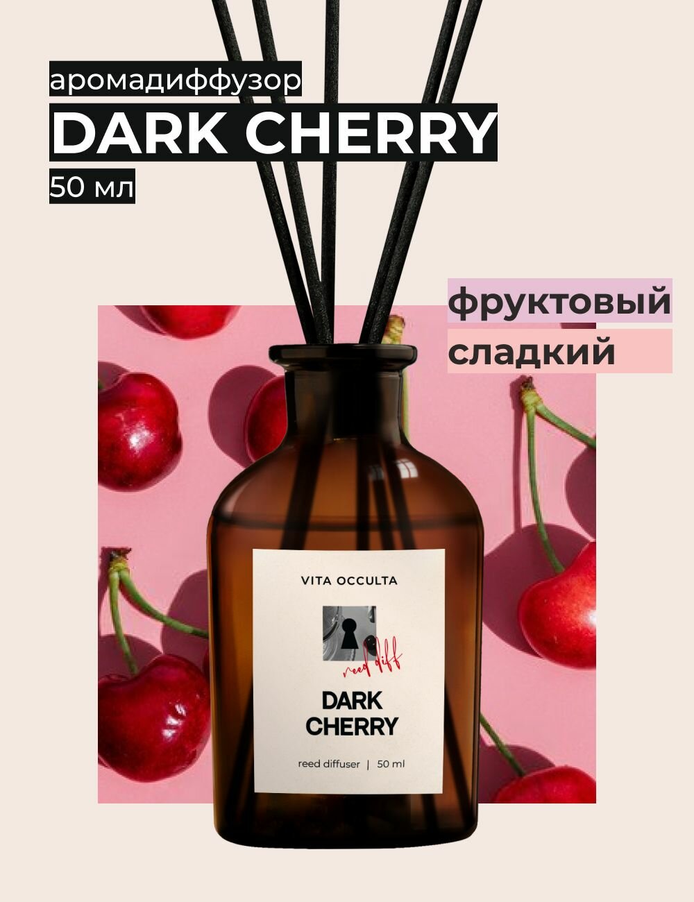 Ароматический диффузор для дома ароматизатор с палочками Vita Occulta Dark Cherry 50мл (Дарк Черри)