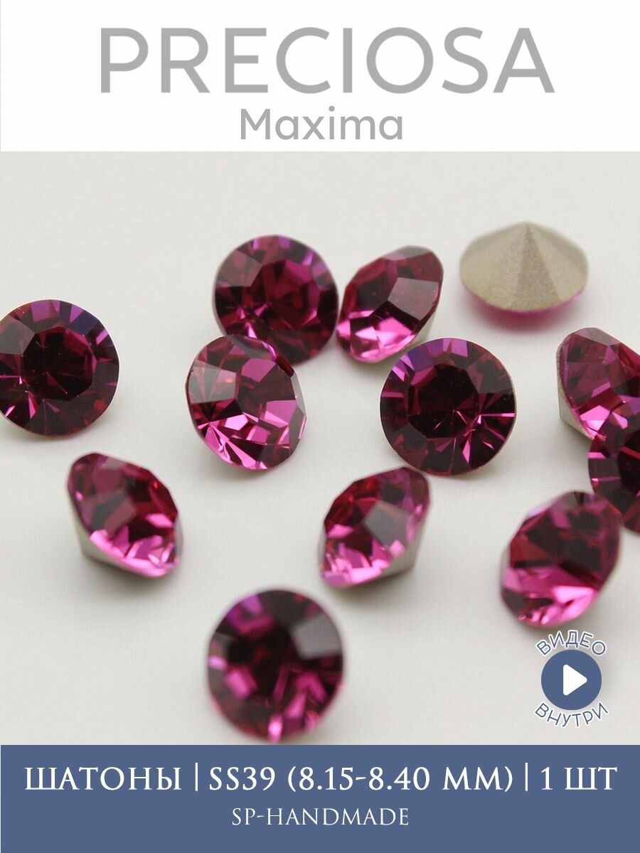 Шатон хрустальный Preciosa Maxima ss39 (8.15-8.40 мм) Fuchsia 1 шт (Чехия)