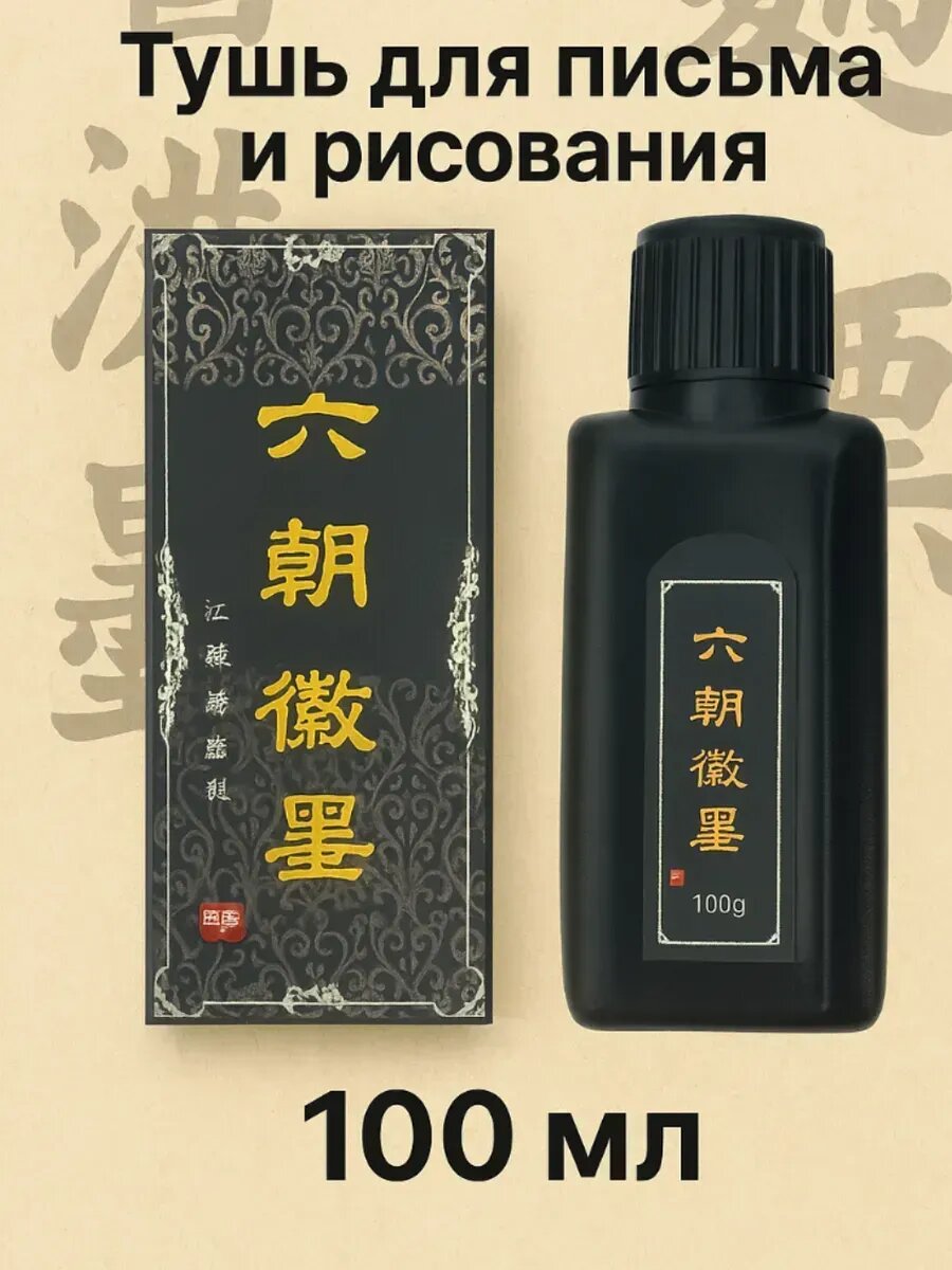 Тушь для письма и рисования, чёрная
