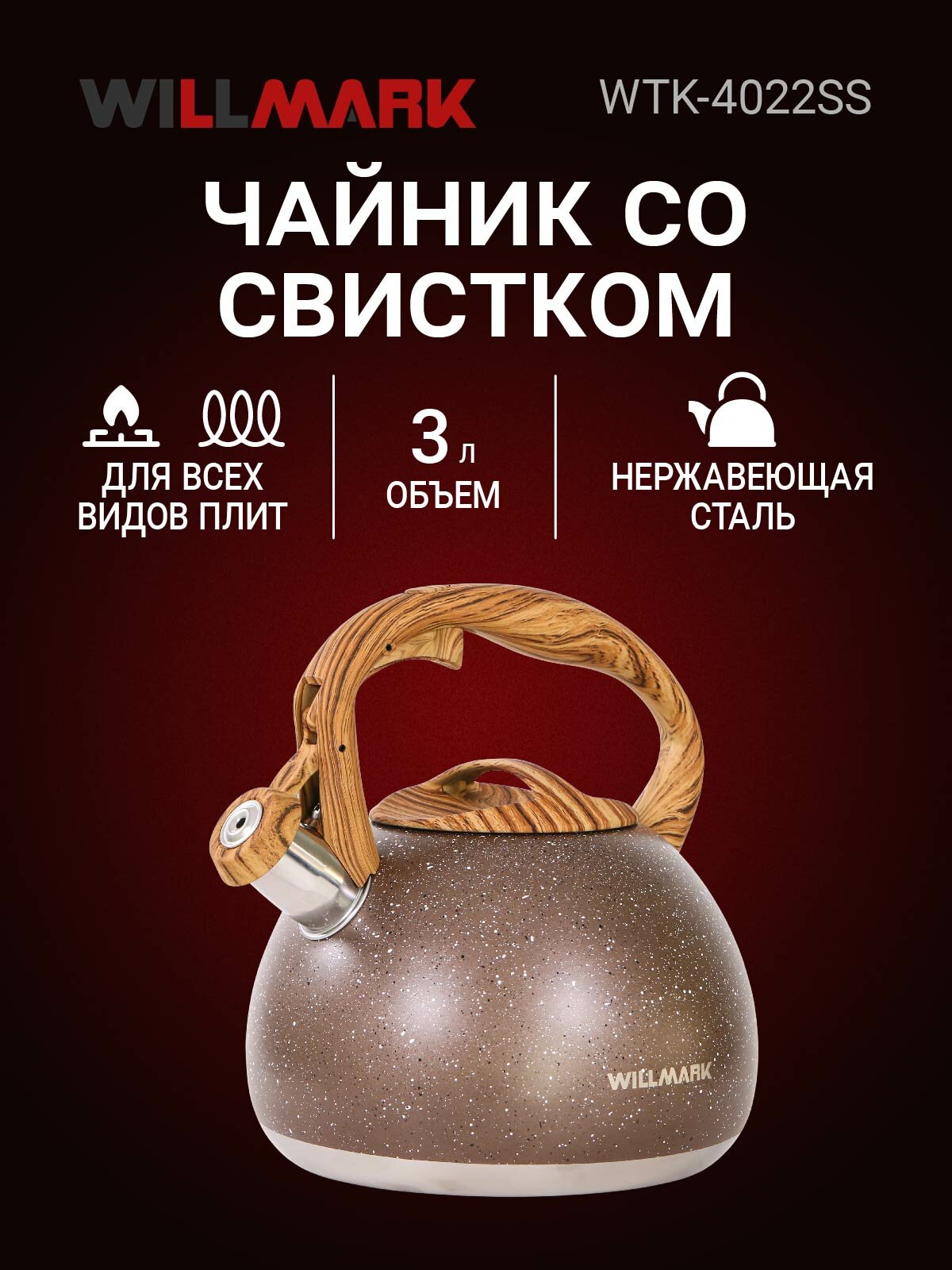 Чайник WILLMARK WTK-4022SS (3л, со свистком, с крышкой, нейлоновая ручка, техн. Easy spout open)