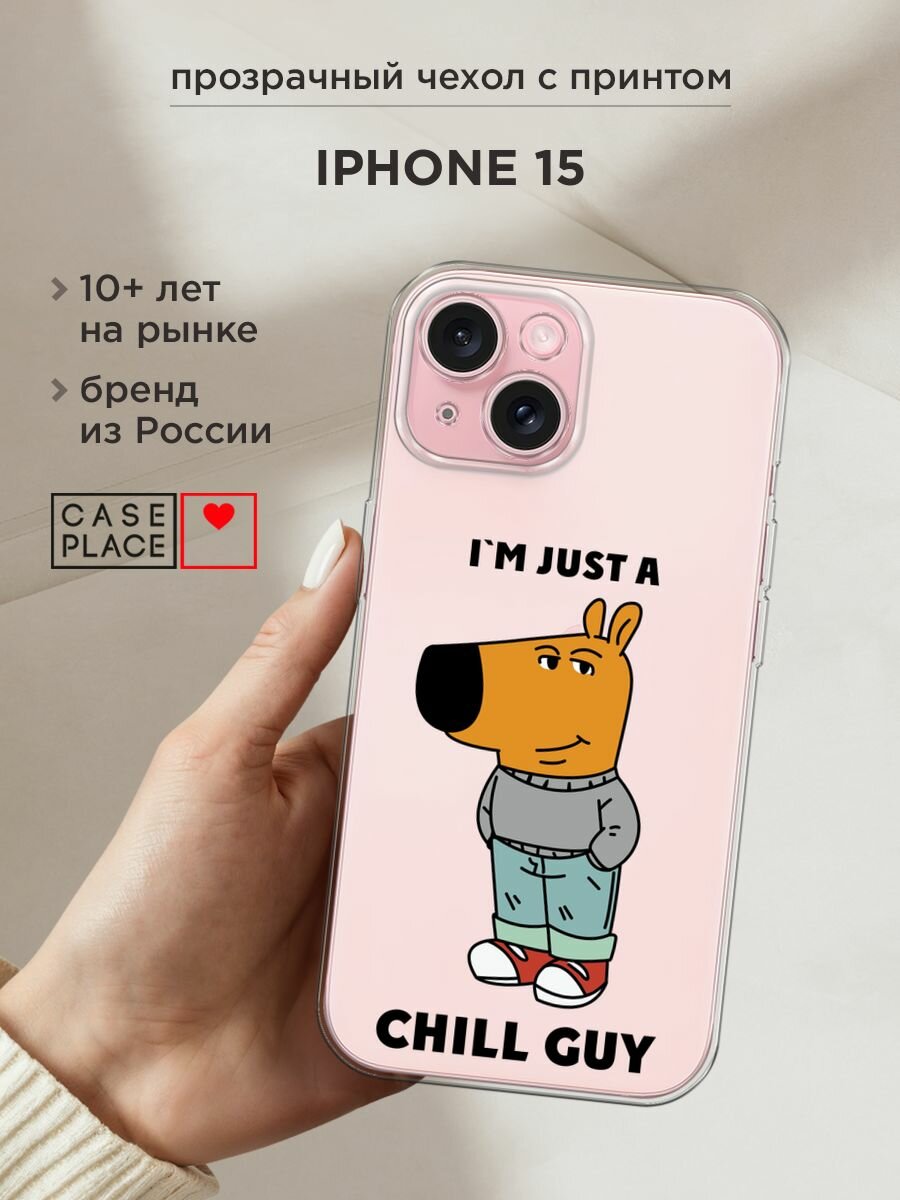 Чехол на Apple iPhone 15 / Айфон 15 с принтом "Just a chill guy 1 - 14 февраля", прозрачный
