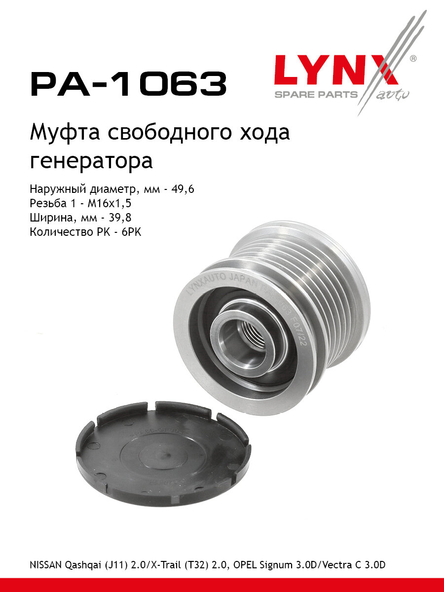 Обгонная муфта шкива генератора для NISSAN QASHQAI, X-TRAIL / RENAULT ESPACE / LYNXauto PA-1063