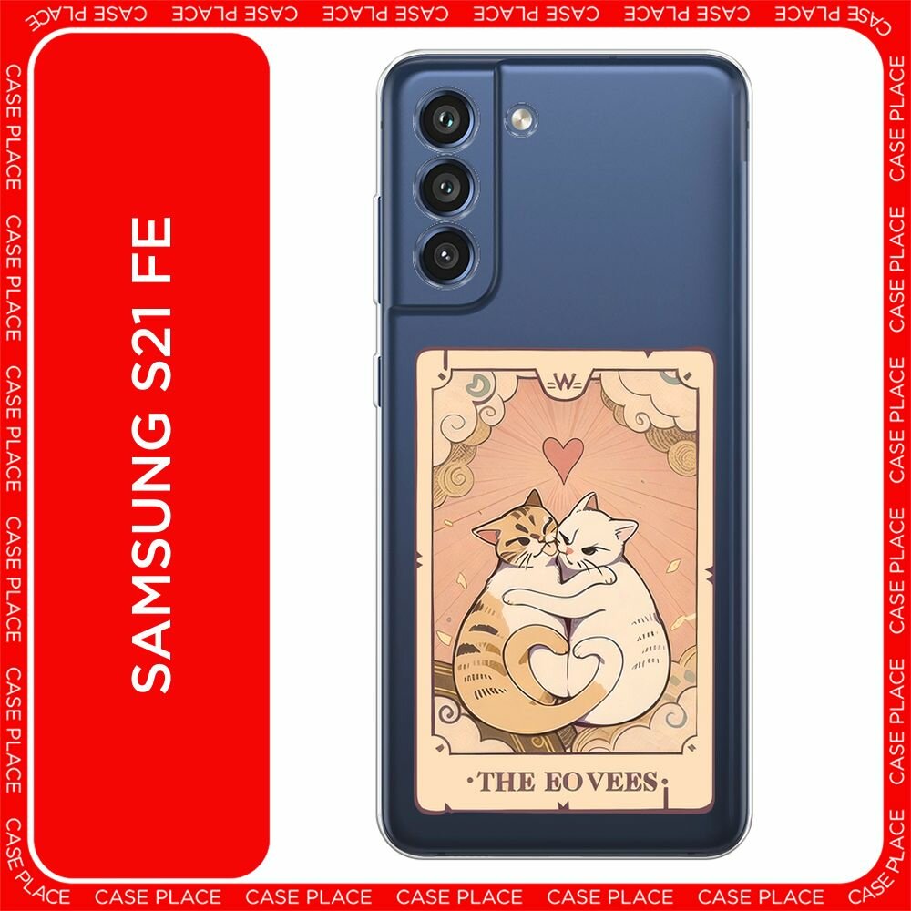 Чехол на Samsung Galaxy S21 FE 5G / Самсунг Галакси S21 FE с принтом "The lovers cats 2 - 14 февраля", прозрачный
