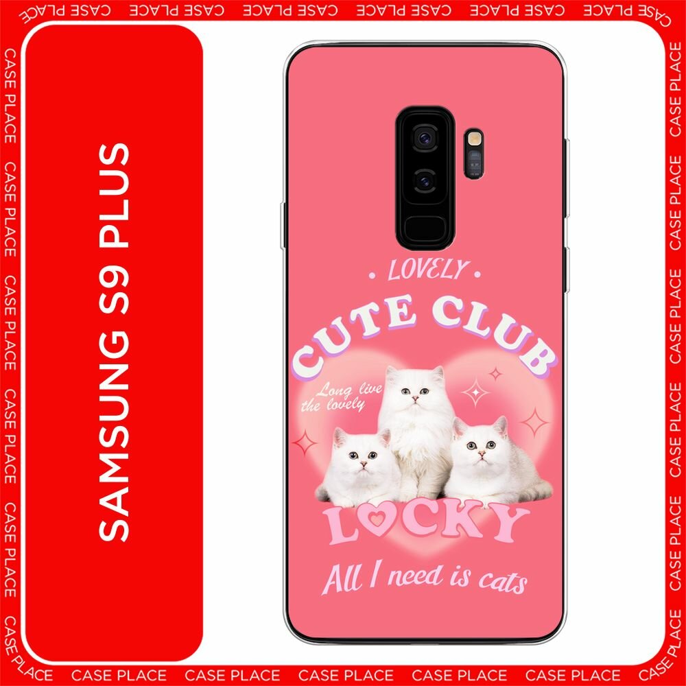 Чехол на Samsung Galaxy S9 + / Самсунг Галакси С9 Плюс с принтом "Cute club"