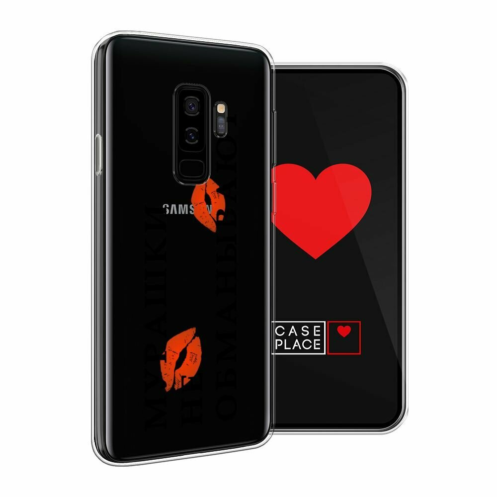 Чехол на Samsung Galaxy S9 + / Самсунг Галакси С9 Плюс с принтом "Мурашки не обманывают 1 - 14 февраля", прозрачный — фото 1