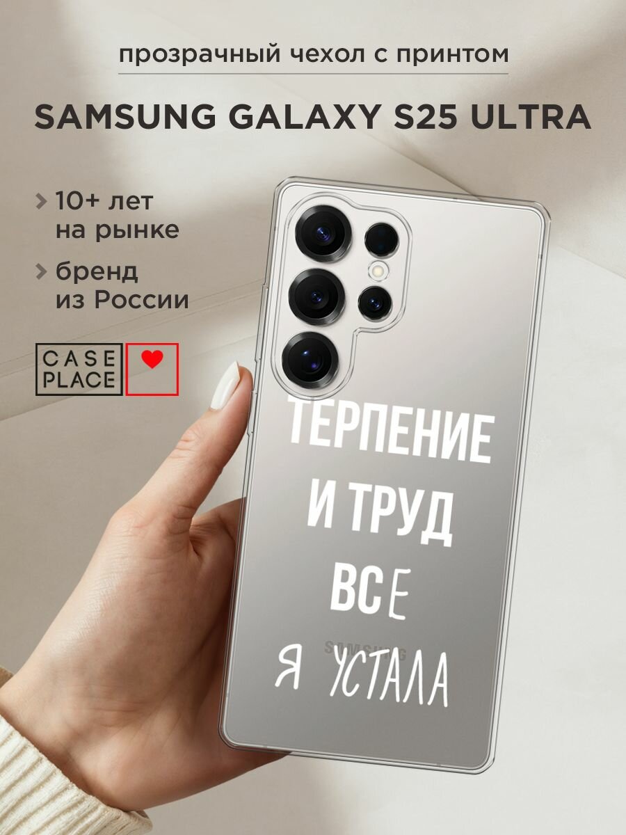 Чехол на Samsung Galaxy S25 Ultra / Самсунг S25 Ультра с принтом "Все я устала", прозрачный
