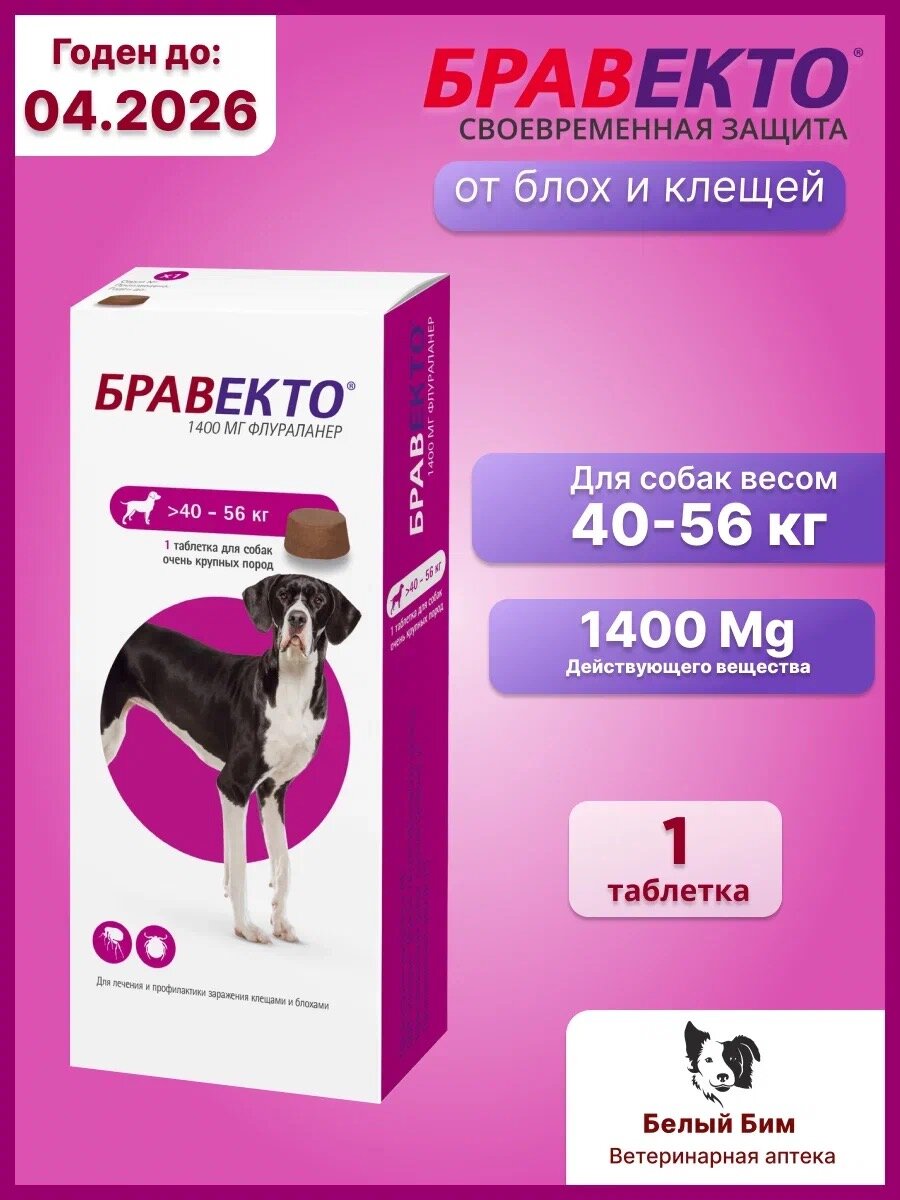 Intervet Бравекто жевательная таблетка для собак 40-56кг 1400мг (1 шт)