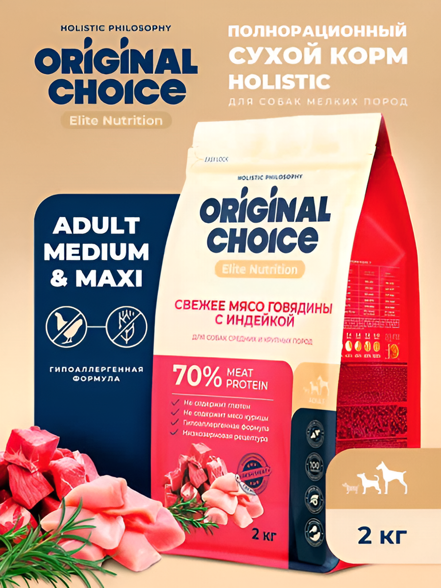 ORIGINAL CHOICE Adult Medium & Maxi 2 кг сухой, полнорационный корм для собак средних и крупных пород со свежим мясом говядины и индейки