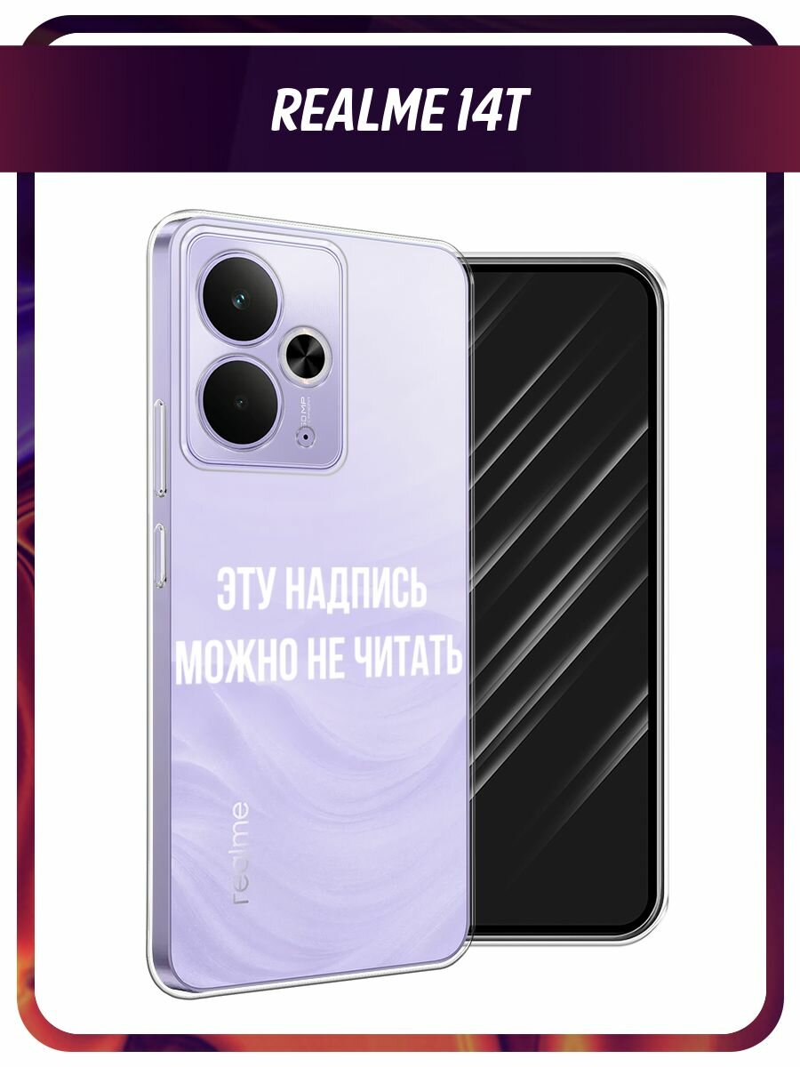 Чехол на Realme 14T / Реалми 14Т с принтом "Надпись можно не читать", прозрачный