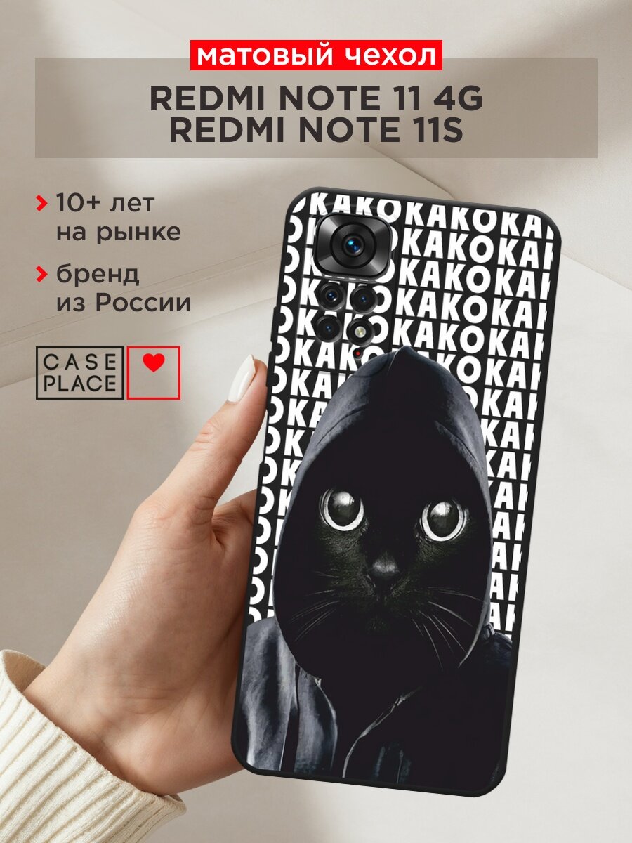 Черный матовый чехол на Xiaomi Redmi Note 11 4G Global/Redmi Note 11S / Редми Нот 11S с принтом "О как кот"
