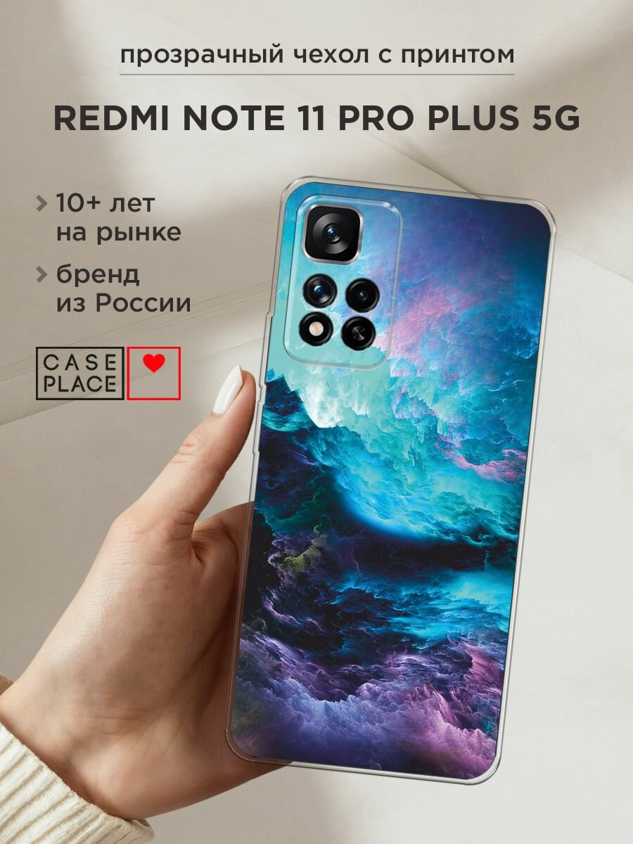 Чехол на Xiaomi Redmi Note 11 Pro Plus 5G / Сяоми Редми Нот 11 Про Плюс 5G с принтом "Бирюзовое небо"