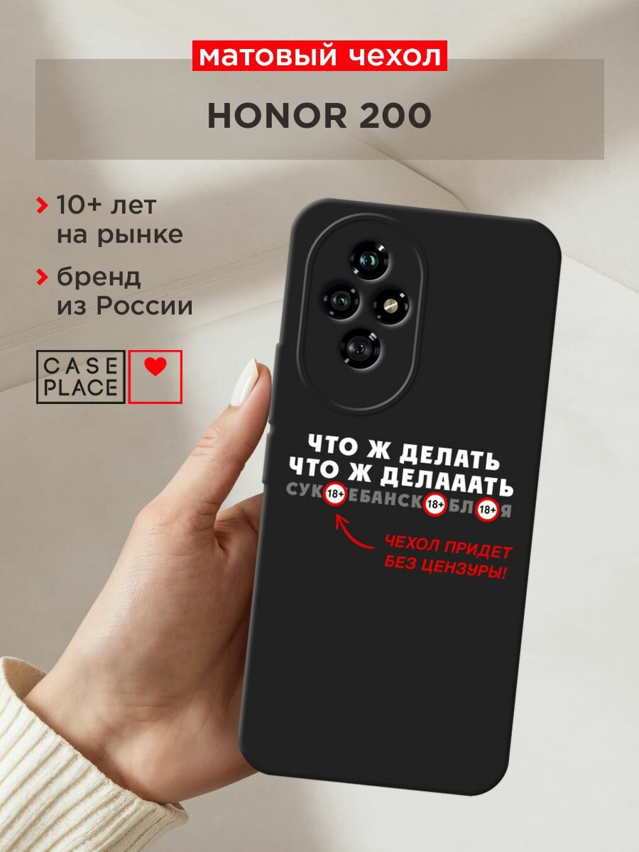 Черный матовый чехол на Honor 200 / Хонор 200 с принтом "Что ж делааать"