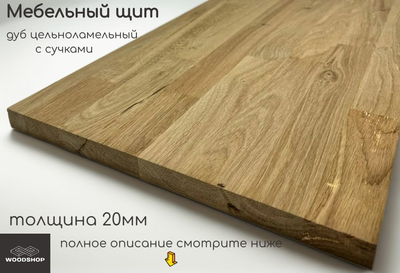 Мебельный щит деревянный WOODSHOP 20х150х2000 мм дуб с сучками сращенный сорт С