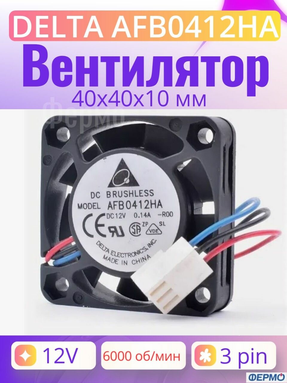 Вентилятор DC 40х40х10мм AFB0412HA Delta