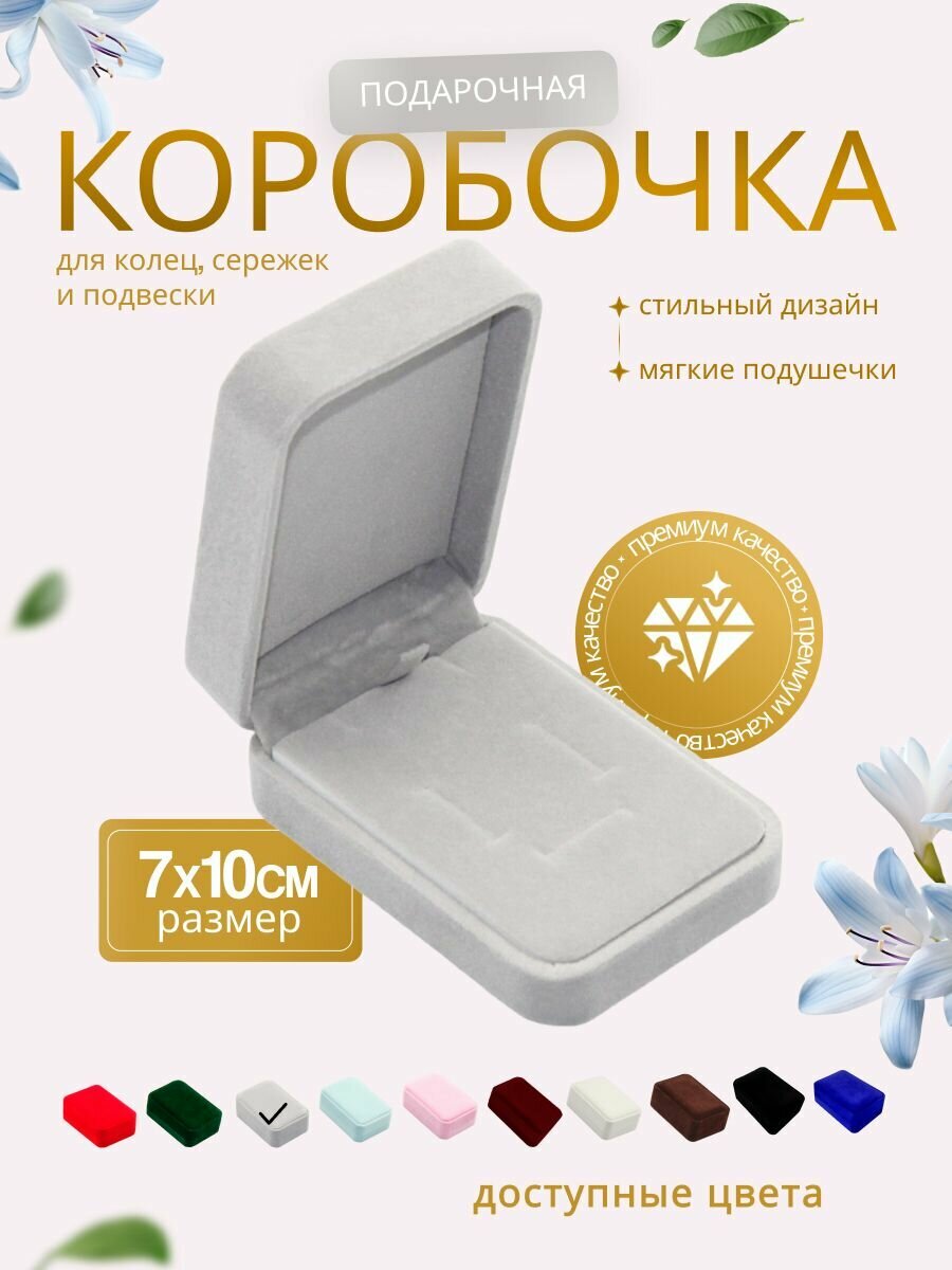 Подарочная бархатная коробочка для украшения/серый