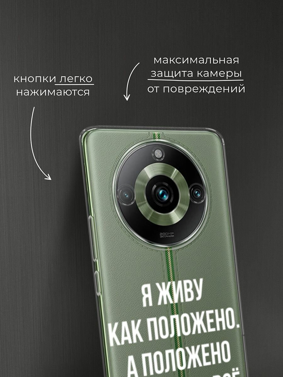 Чехол на Realme 11 Pro / Реалми 11 Про с принтом "Живу как положено", прозрачный — фото 1