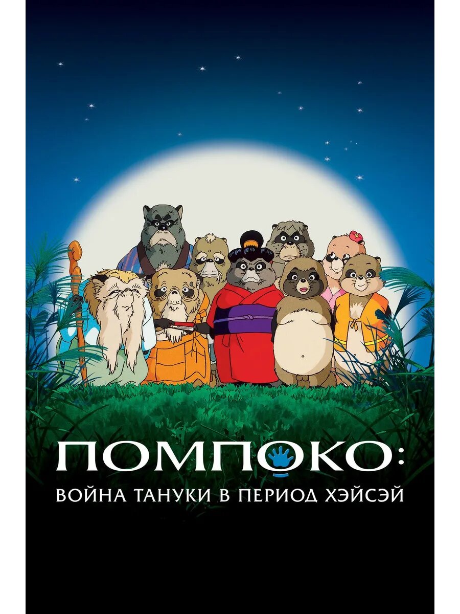 Bойна тануки в периоды Хэйсэй и Помпоко (1994) (флешка)