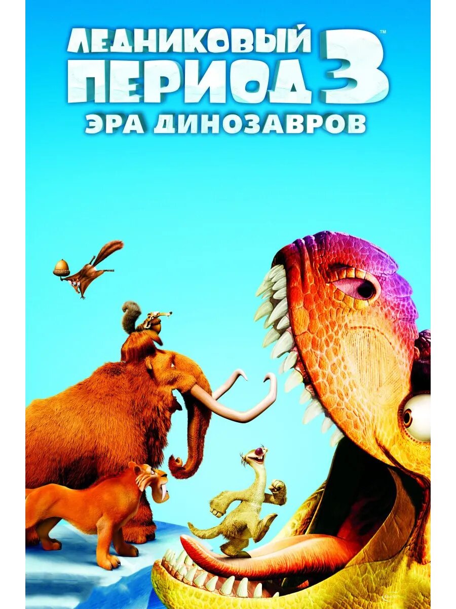 Ледниковый период 3: Эра динозавров (2009) (флешка)
